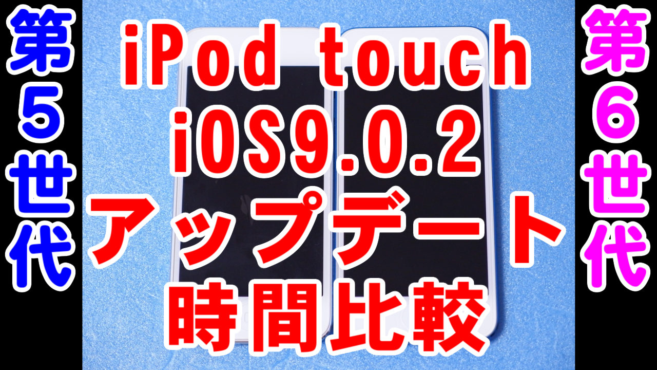 [iPod touch] iOS9.0.2へのアップデート時間比較 [第5世代,第6世代] – ハードディスクメンテナンス