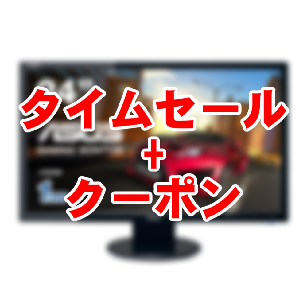 ASUSの 24型 ゲーミング液晶モニター VE248HR が タイムセール＋クーポンで14,280円！ – ハードディスクメンテナンス