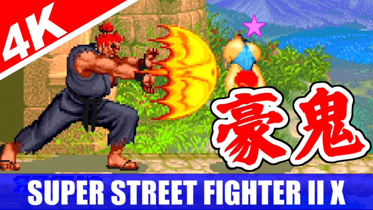 [4K] 豪鬼(Akuma) Playthrough – SUPER STREET FIGHTER II X – ハードディスクメンテナンス