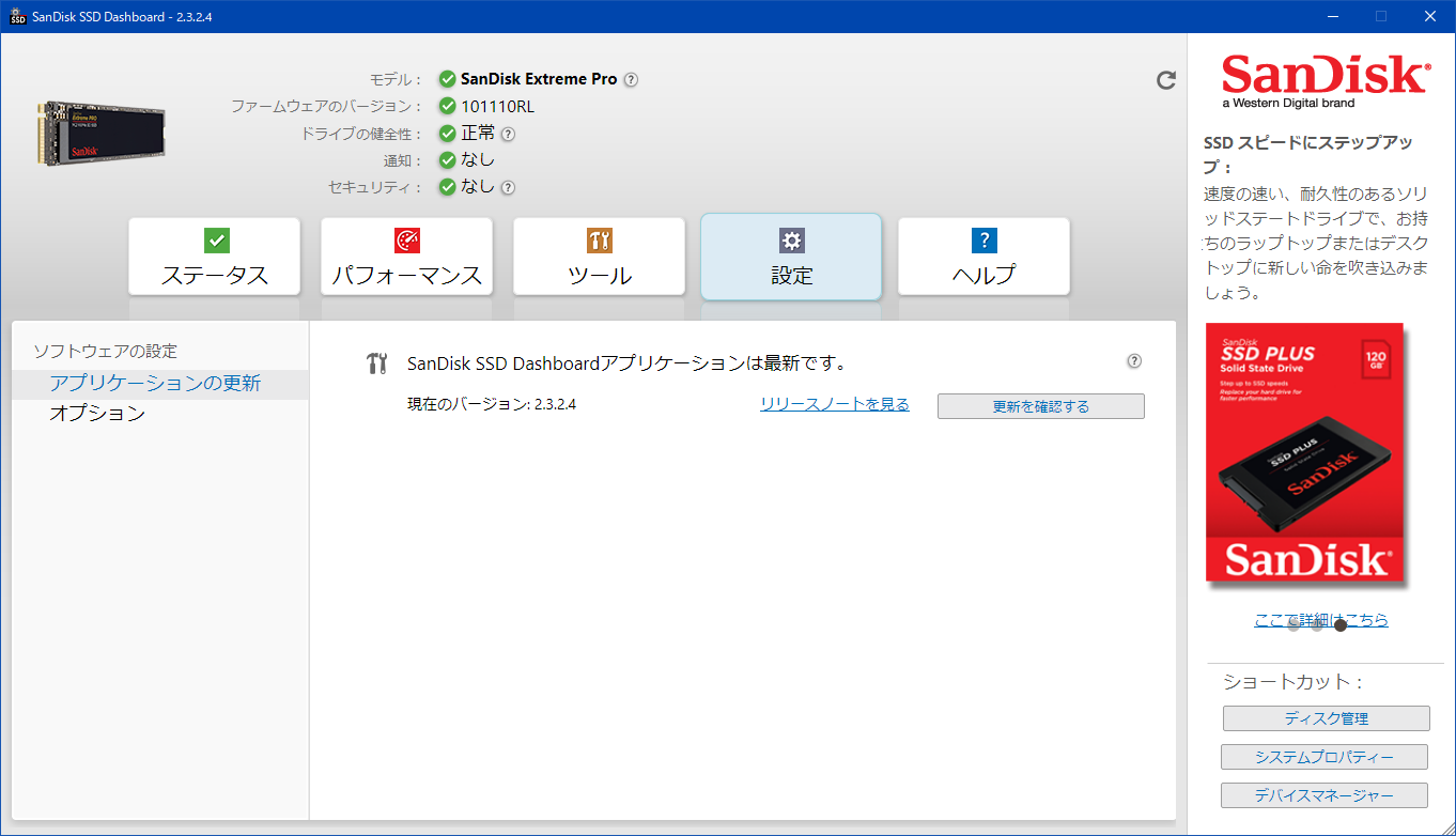 SanDisk SSD Dashboard(サンディスクのSSDの管理ツール)を使う – ハードディスクメンテナンス