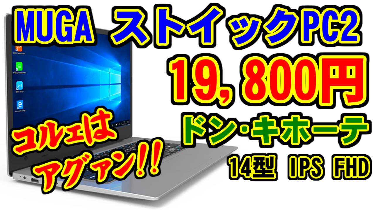 [19,800円] MUGA ストイックPC2 [ドン･キホーテ] – ハードディスクメンテナンス