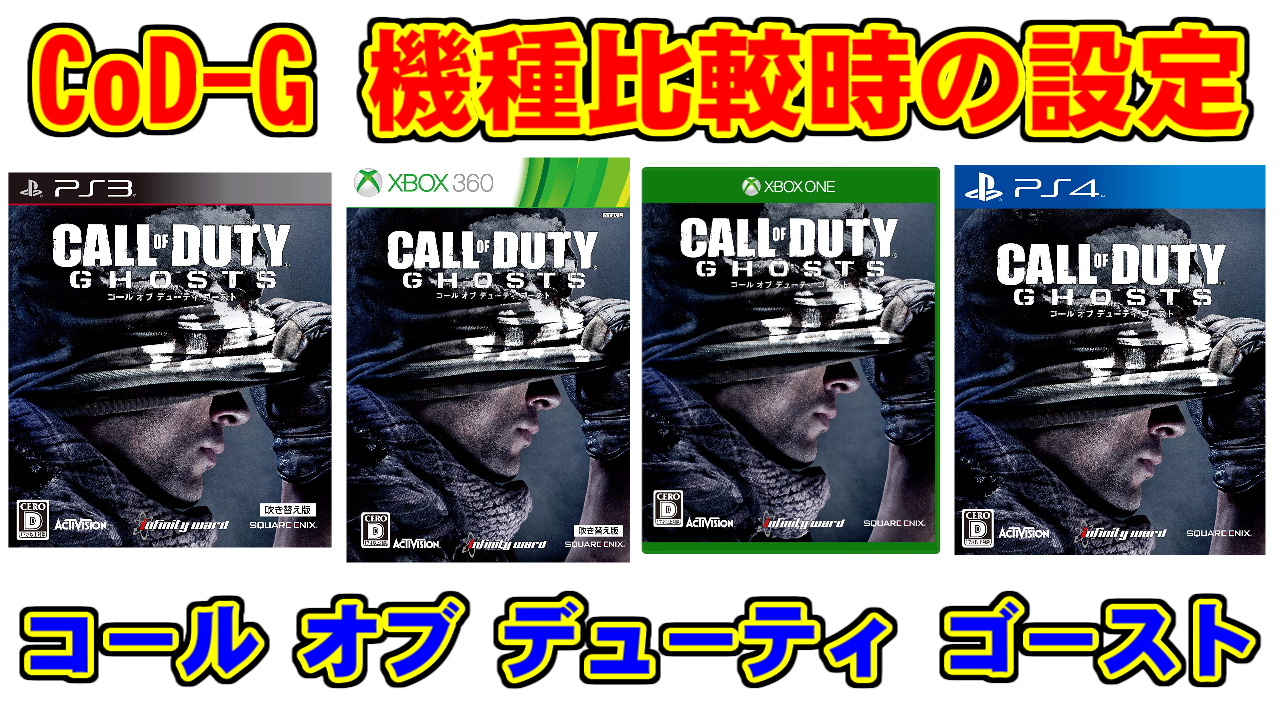 コール オブ デューティ ゴースト 機種比較時の設定(暫定版) – ハードディスクメンテナンス